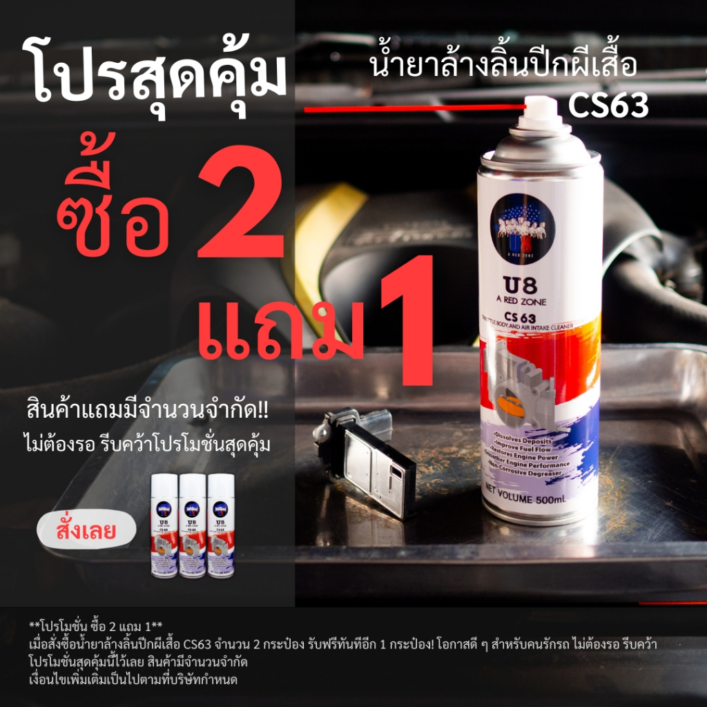 [2 แถม 1] สเปรย์ล้างลิ้นปีกผีเสื้อ ล้างคาร์บูเรเตอร์ แอร์โฟร์ ท่อไอดี CS63 500 ML. U8 A RED ZONE ...