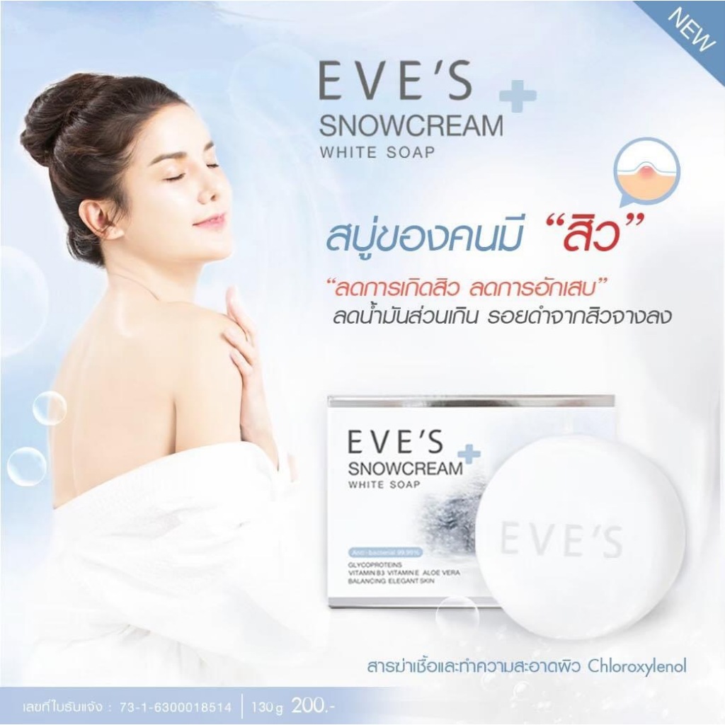 สบู่อีฟส์ EVE'S Snowcream White Soap **แท้ | Shopee Thailand