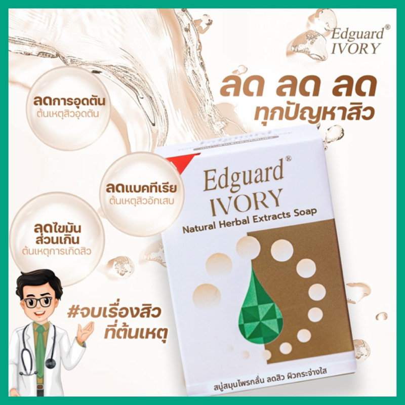 สบู่ลดสิว Edguard IVORY สบู่สมุนไพรกลั่นเอ็ดการ์ด ไอวะรี ลดรอยสิว คุม ...