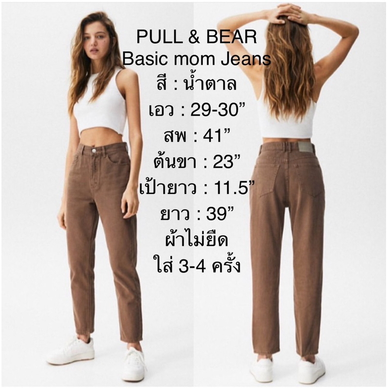 ส่งต่อ used - กางเกงยีนส์ Pull & Bear Basic mom jeans สีน้ำตาล US6 EU38 เอว 29-30“ สะโพก 41 ...