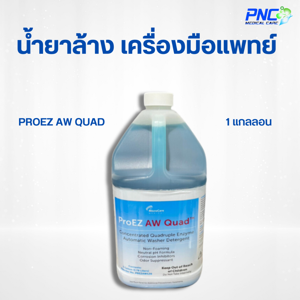 (จัดส่งด่วน) น้ำยาล้างเครื่องมือแพทย์ น้ำยาทำความสะอาดเครื่องมือแพทย์ ...