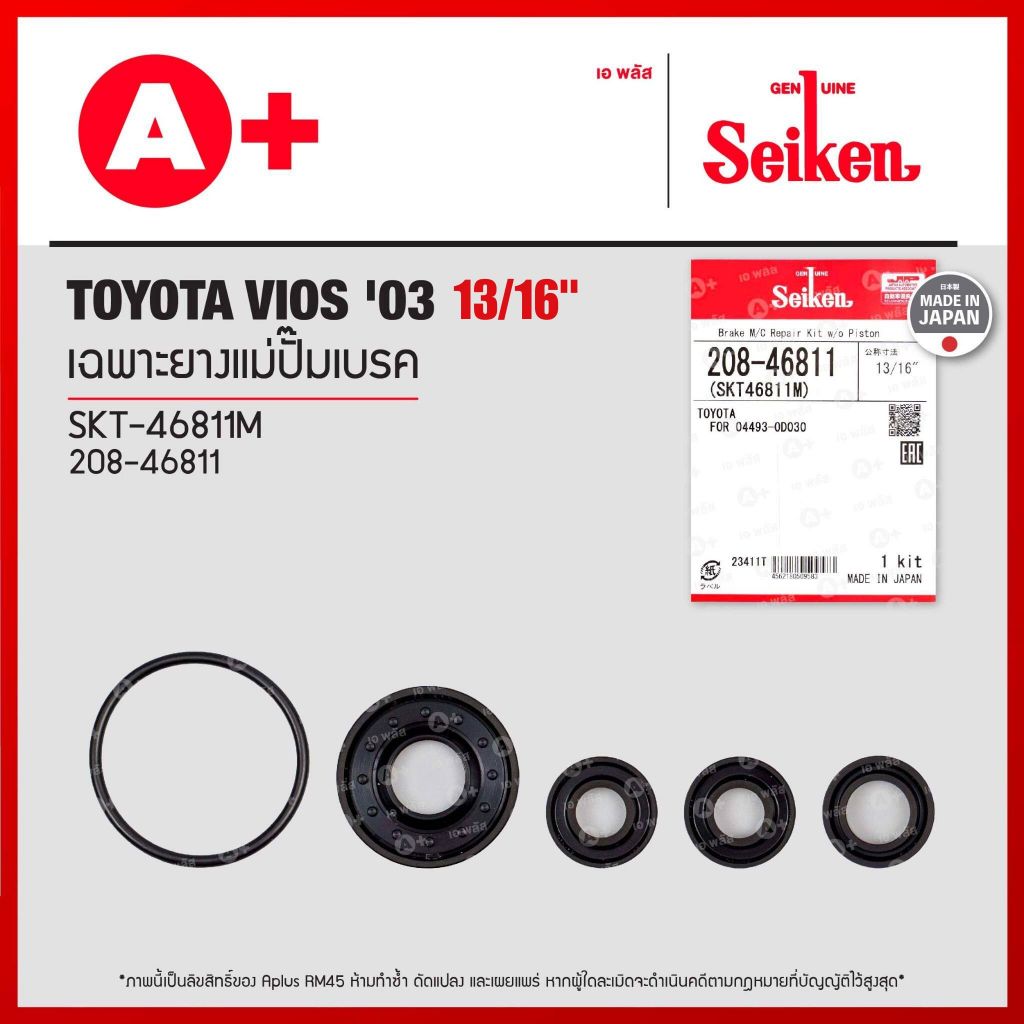 เฉพาะยางแม่ปั้มเบรค TOYOTA VIOS ปี 2003 ขนาด 13/16" (SKT-46811M) Seikenแท้!! | Shopee Thailand