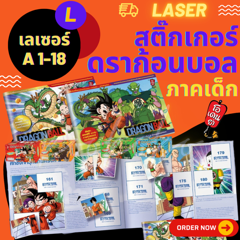 สติ๊กเกอร์ดราก้อนบอล ภาคเด็ก เลเซอร์ A1 - A18 โอเดนย่า Dragon Ball Sticker Odenya Laser A1 - A18 ...