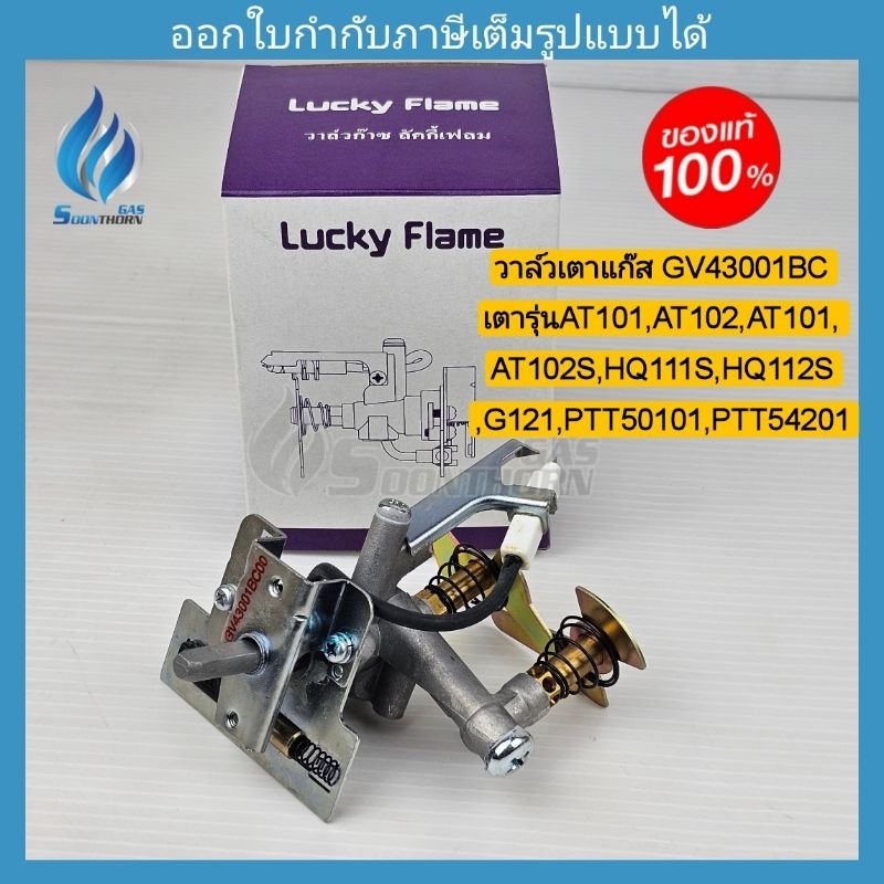 วาล์วเตาแก๊ส GV43001BC เตาตั้งโต๊ะ AT101,AT102,AT101S,AT102S,HQ111S,HQ112S ,G121,PTT50101 ...