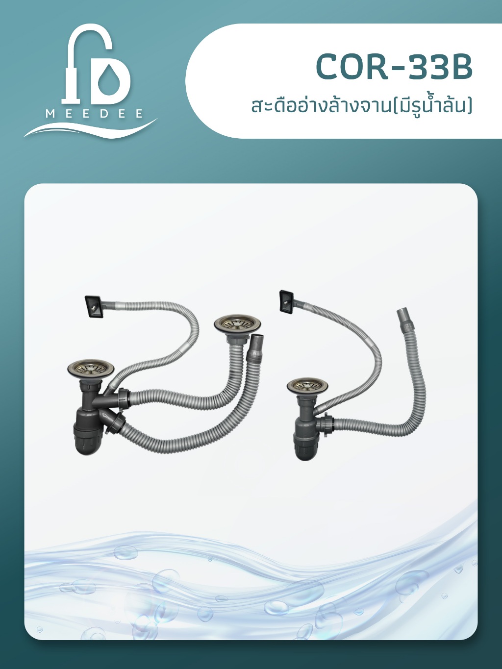 ท่อน้ำทิ้งพร้อมสะดืออ่างซิงค์ล้างจานแบบกระปุก 1 หลุม และ 2 หลุม รุ่น COR-33B /COR-44B | DONMARK ...