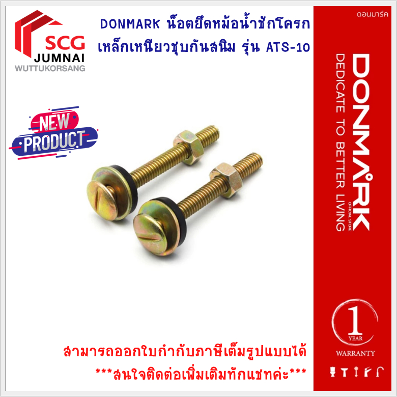 DONMARK รุ่น ATS-10 น็อตยึดหม้อน้ำชักโครก เหล็กเหนียวชุบกันสนิม ทดแทน S291 ได้ | Shopee Thailand