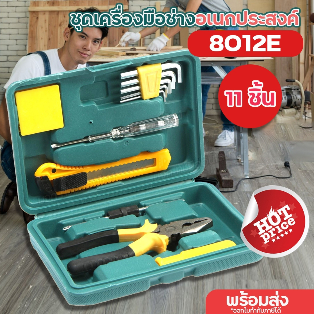 ชุดเครื่องมือช่าง 8012E เซ็ตจำนวน 11ชิ้น เครื่องมือช่าง กล่องเครื่องมือ ...