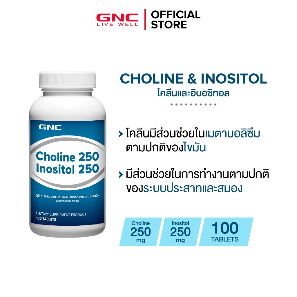 GNC Choline 250mg and Inositol 250 mg 100 Tablets "โคลีนและอิโนซิทอลXสมองและระบบประสาท" | Shopee ...