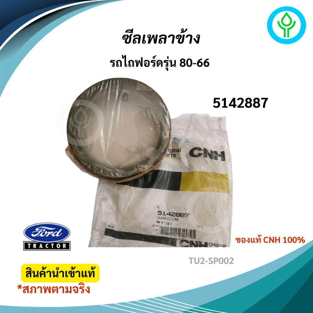 ซีลเพลาข้าง 5142887 สำหรับรถไถฟอร์ดรุ่น F80-F66 แท้ | Shopee Thailand