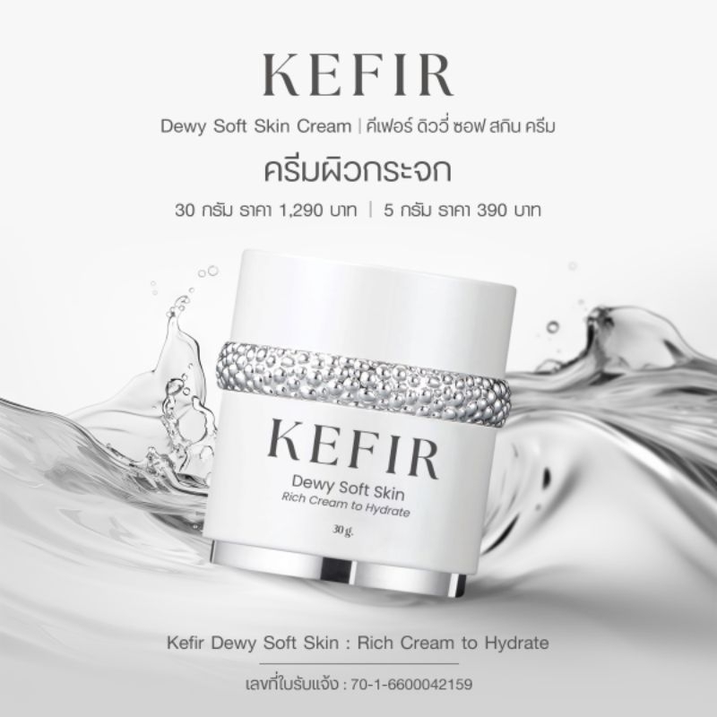 Kefir Dewy Soft Skin: Rich Cream to Hydrate ครีมผิวกระจก | Shopee Thailand