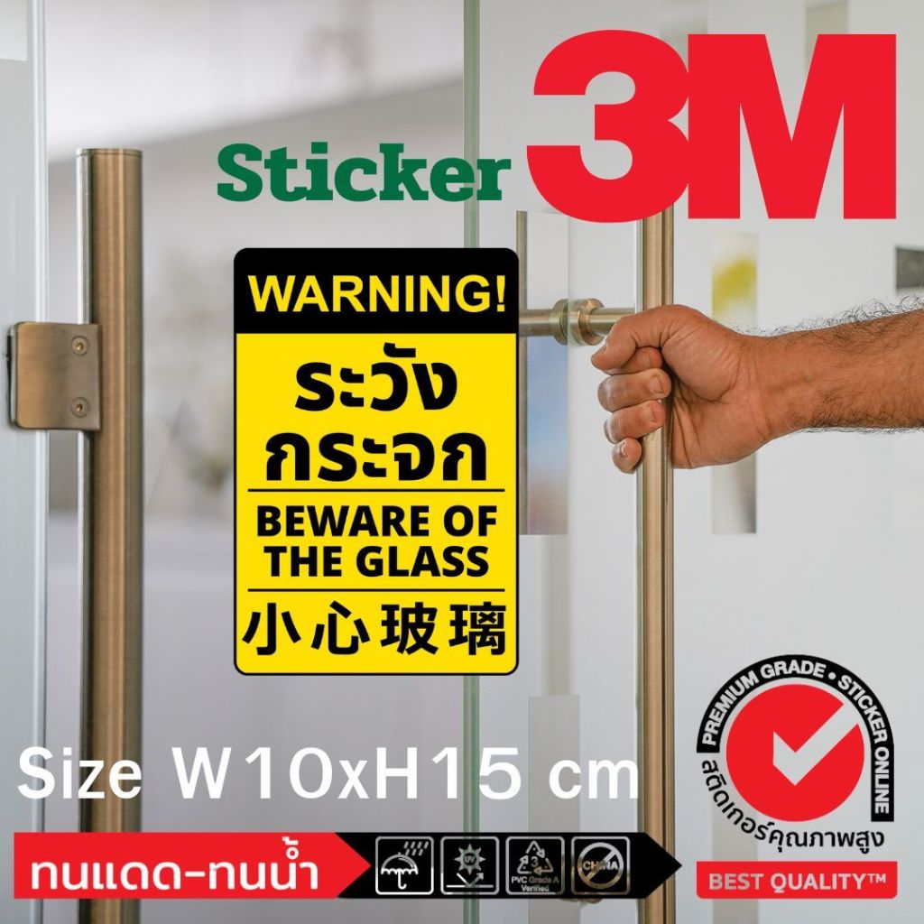 (544)สติ๊กเกอร์ 3M Sticker ระวังกระจก Beware of the glass ป้ายเตือน ...