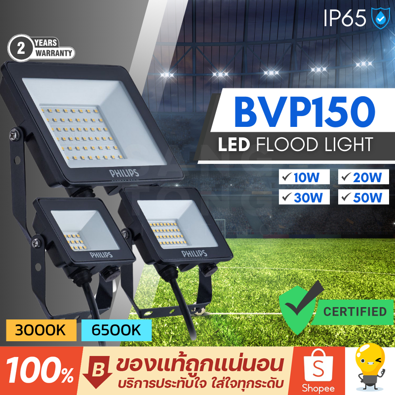 Philips Floodlight led 10w 20w 30w 50w รุ่น BVP150 โคมฟลัดไลท์ ฟลัดไลท์ ...