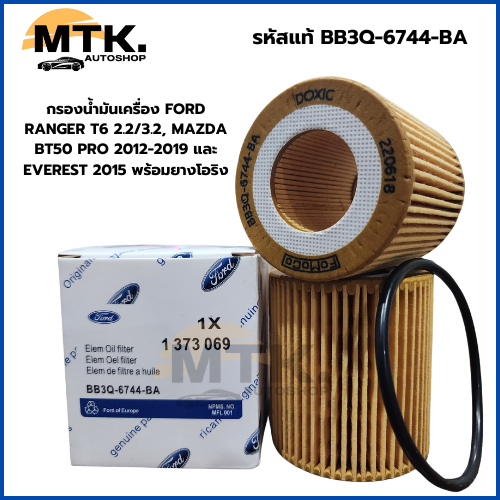 กรองน้ำมันเครื่อง FORD RANGER T6 2.2/3.2, MAZDA BT50 PRO 2012-2019 และ ...