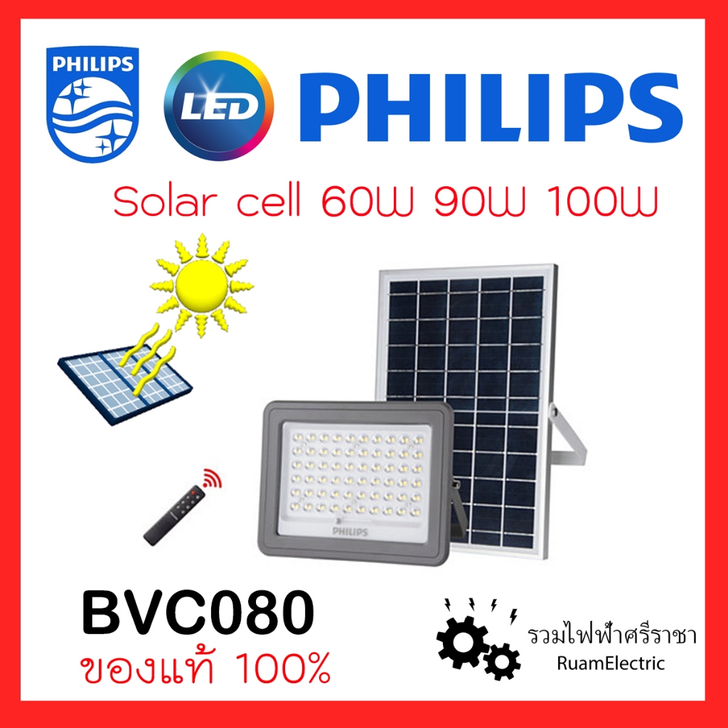 PHILIPS SOLAR CELL BVC080 โคมไฟ สปอร์ตไลท์ โซล่าเซล แสงขาว พลังงานแสง ...