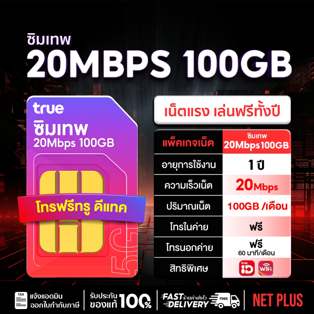 ซิมทรูรายปี 20Mbps ซิมเทพ True 20Mbps 100GB ซิมเทพ ซิมทรู Sim เน็ตรายปี Sim Truemove โทรฟรีทุก ...