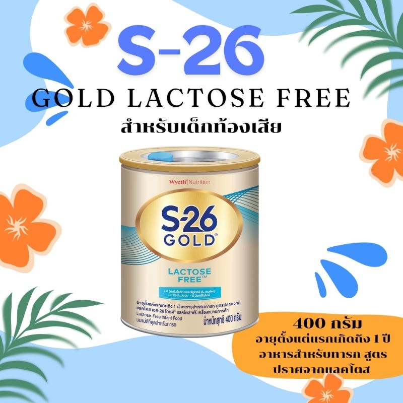 S-26 gold lactose free 400g นมสำหรับเด็กท้องเสีย | Shopee Thailand