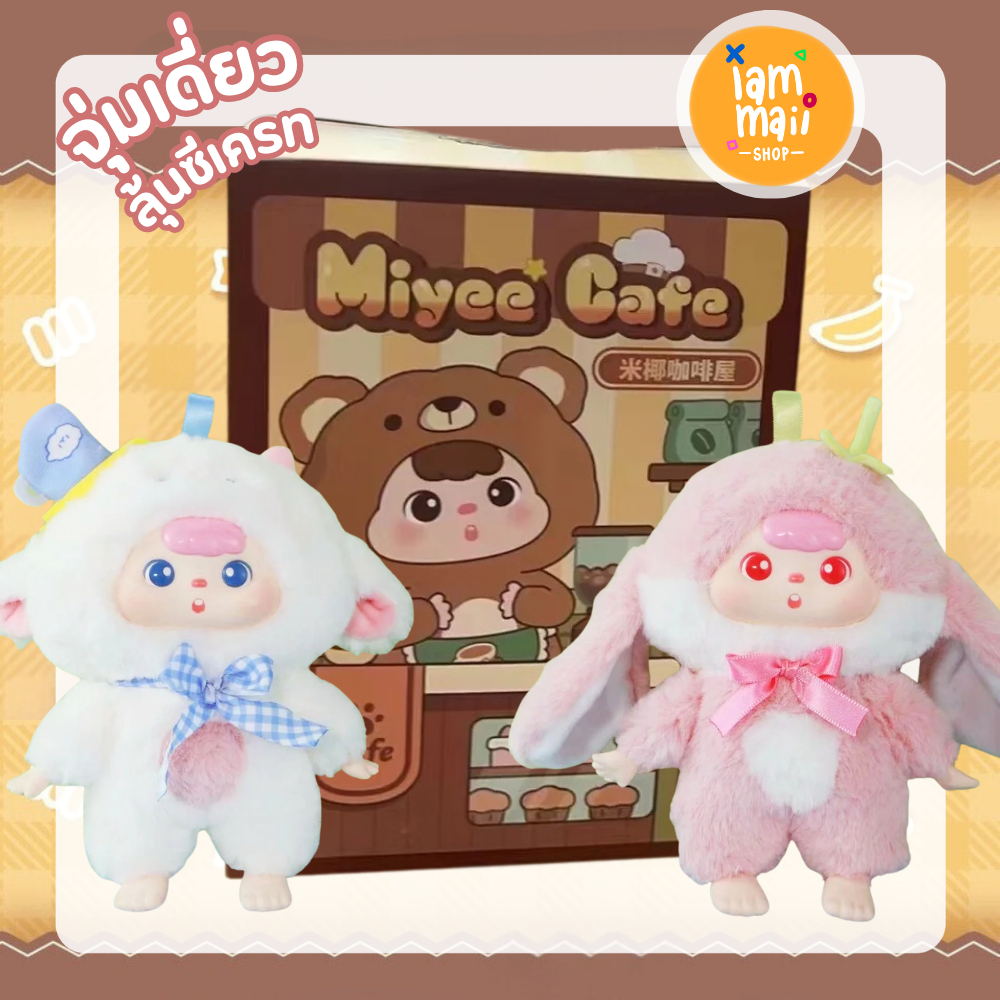 [จุ่มเดี่ยว] Miyee Cafe House Plush พวงกุญแจ พร้อมส่ง | Shopee Thailand