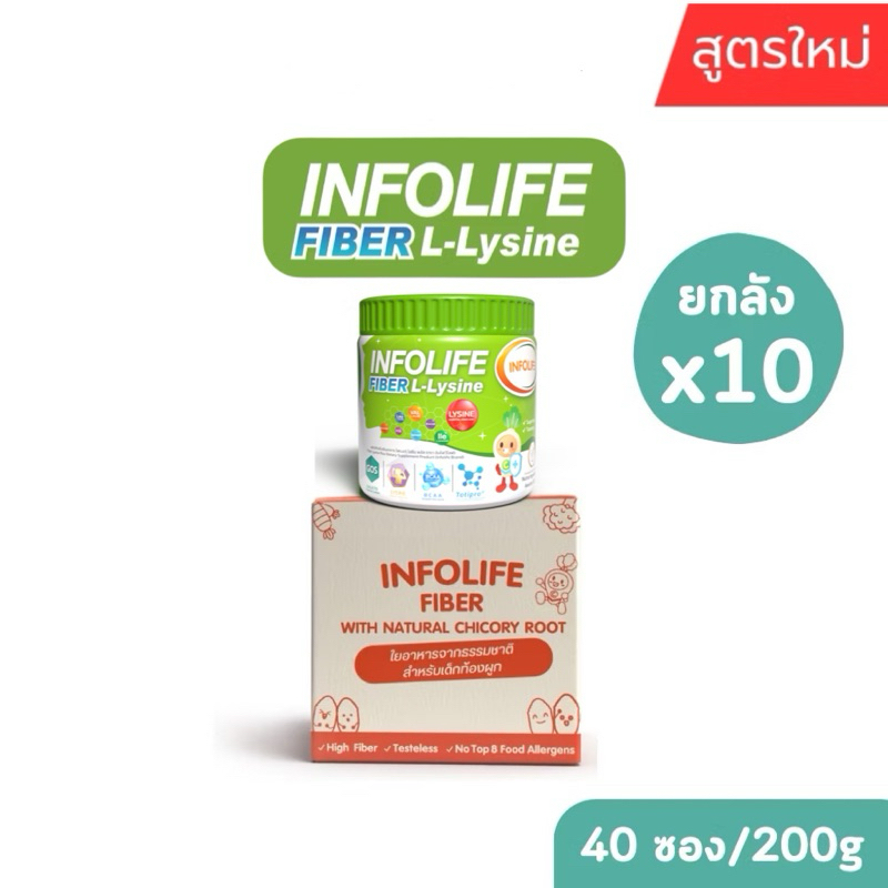 (ชุด 10 กระปุก) INFOLIFE FIBER L-Lysine สูตรใหม่‼️ตัวช่วยเจริญอาหารผัก ...