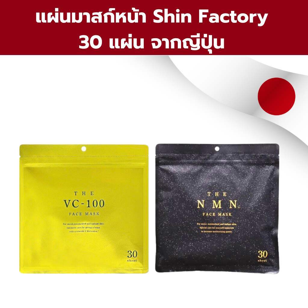 มาสก์หน้าซองทอง 30 แผ่น วิตามินซี SHIN FACTORY THE VC-100 FACE MASK ผลิตจากประเทศญี่ปุ่น ...