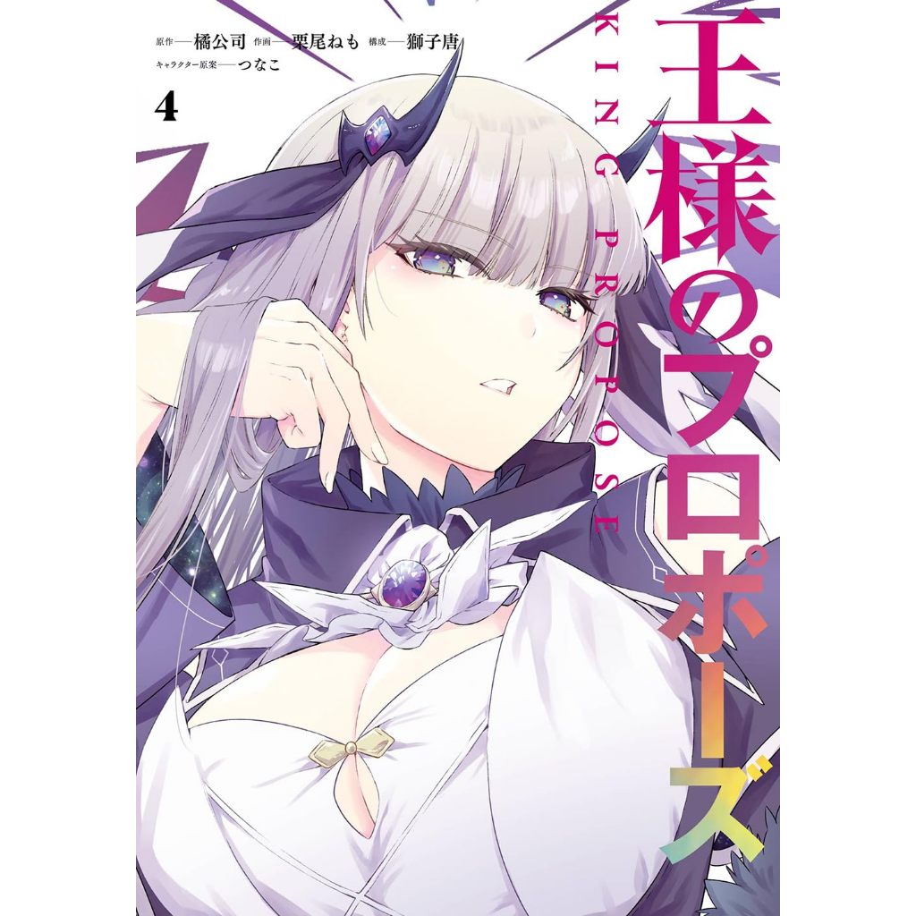 King propose สาบานรักราชันจอมเวท 王様のプロポーズ มังงะ ภาษาญี่ปุ่น เล่ม 1 - 4 ...