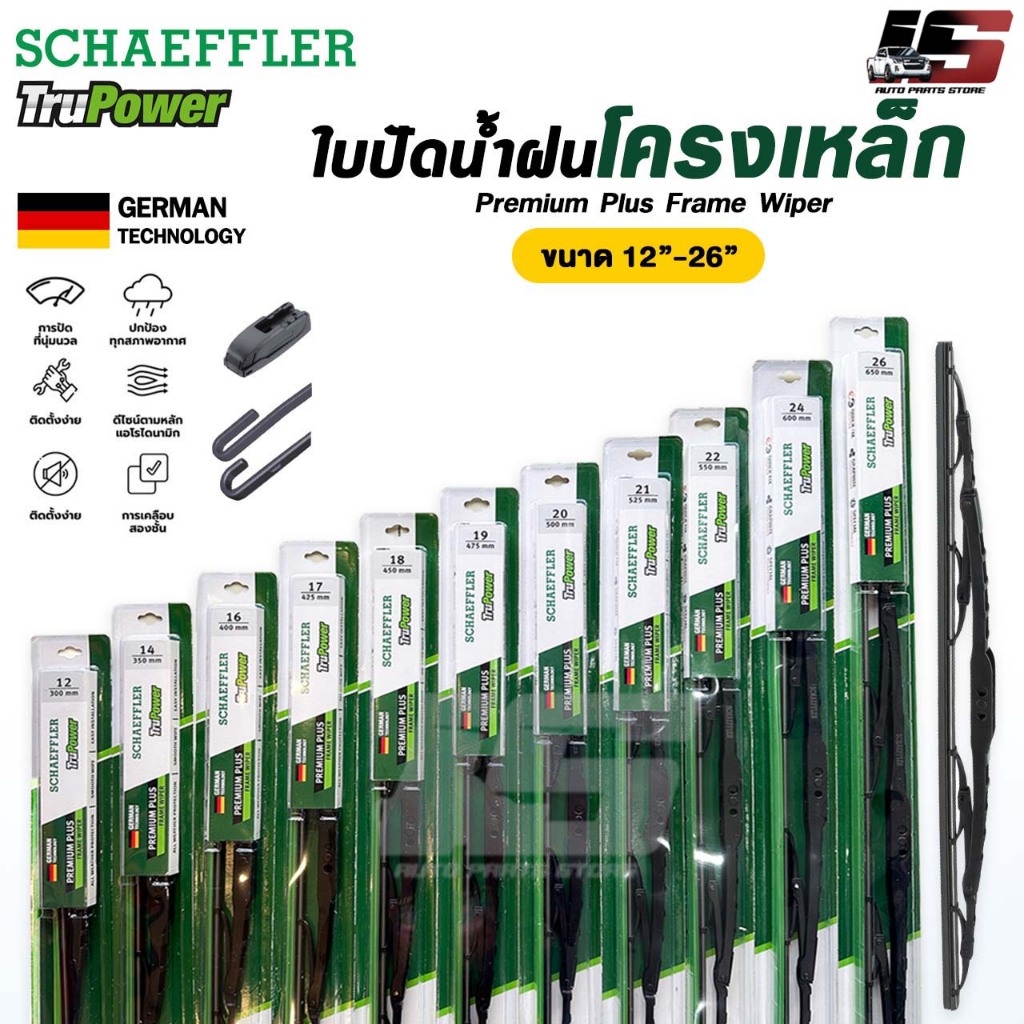 SCHAEFFLER ใบปัดน้ำฝน ก้านเหล็ก ขนาด 12-28 นิ้ว รุ่น PREMIUM PLUS FRAME ...