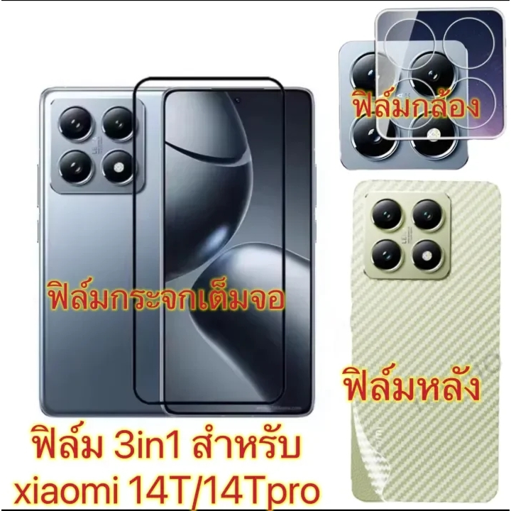 3in1 สำหรับ Xiaomi 14T/14Tpro ได้แป็นชุด ฟิล์มเลนส์กล้อง +ฟิล์มกระจกเต็มจอ+ฟิล์มหลัง กันรอย กัน ...