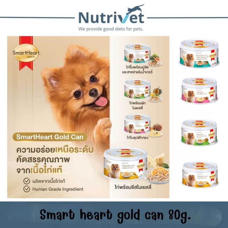 Smart heart gold can อาหารเปียกสุนัขแบบกระป๋อง ขนาดบรรจุ 80g.มี4รสชาติ ...