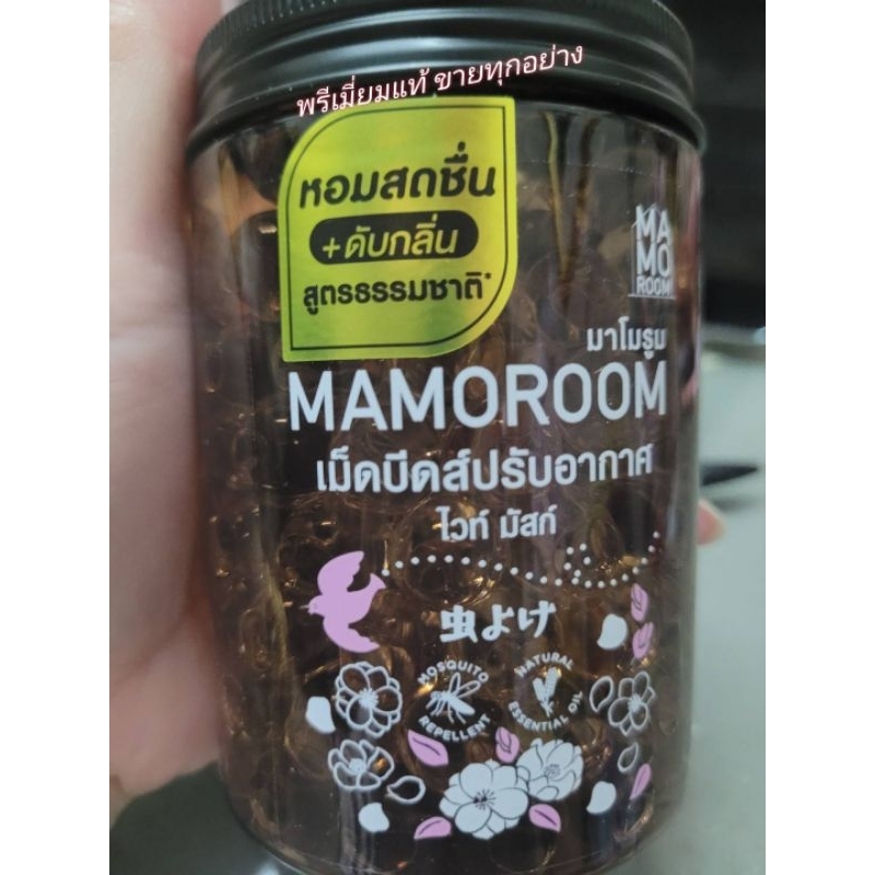 Mamoroom เม็ดบีดส์ปรับอากาศไล่ยุงกลิ่นไวท์มัสก์ 220 กรัม ให้ความหอมมีน้ำมันตะไคร้หอมเไล่ยุงได้ ...