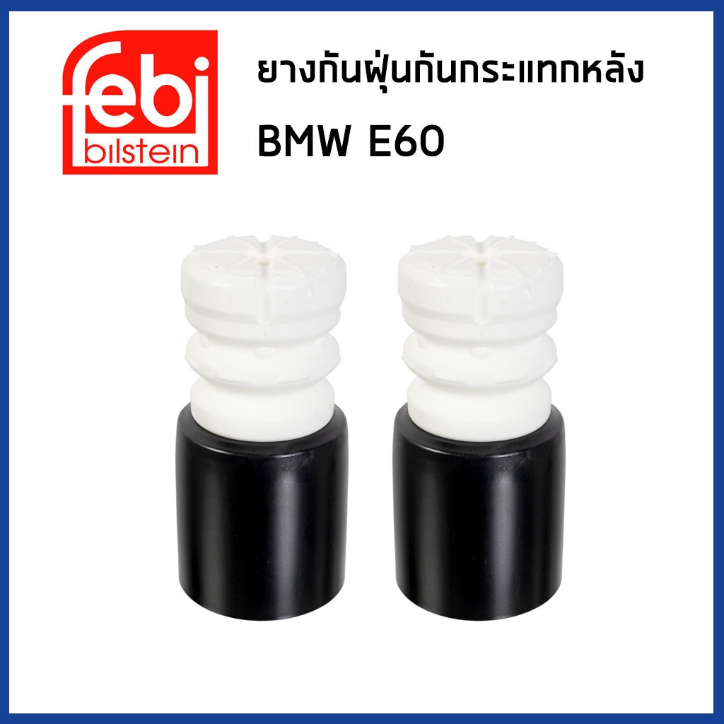 BMW ยางกันแทกหลัง ยางกันฝุ่น ( 2ชิ้น ) บีเอ็มดับบิว E60 5 Series ...