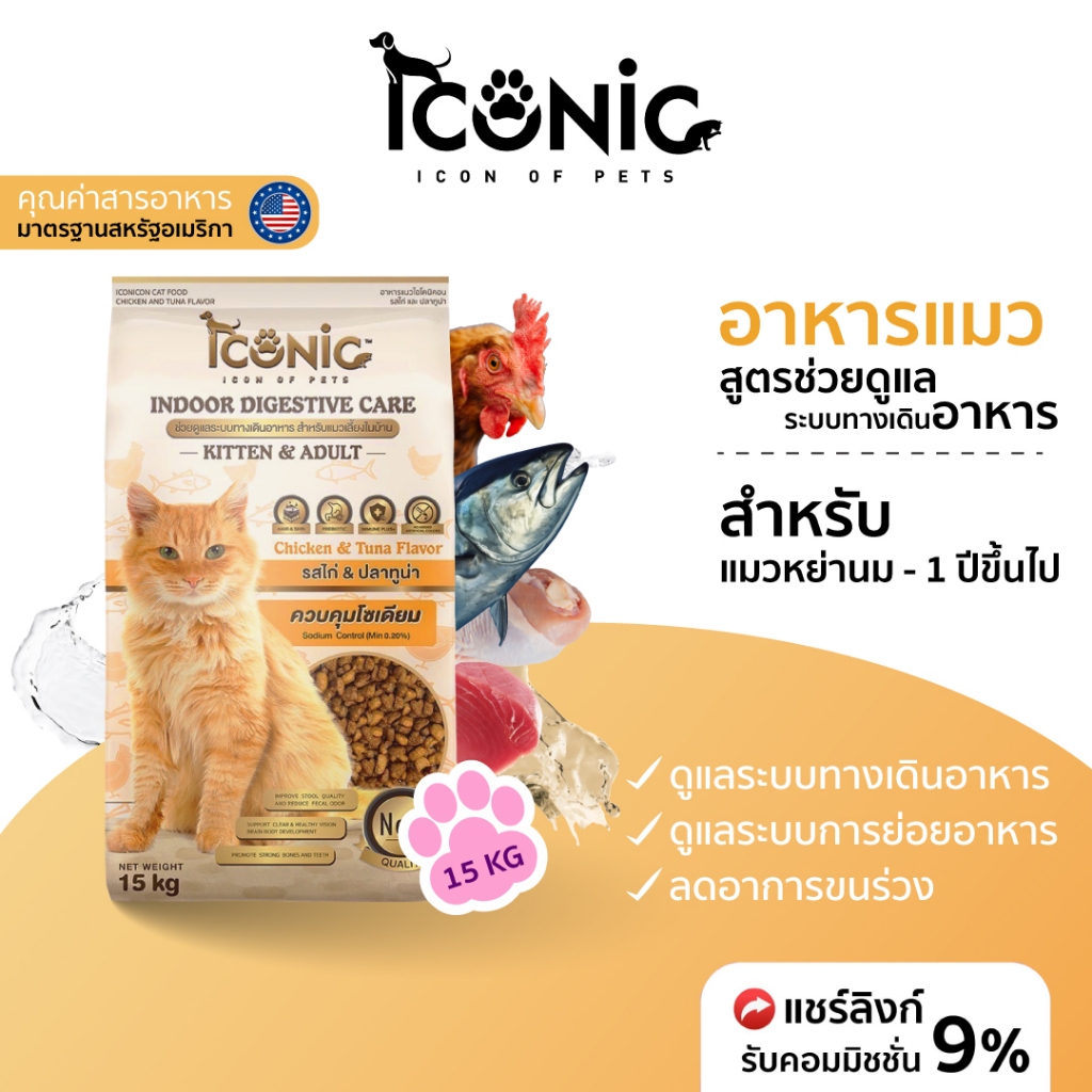 ICONIC อาหารแมวแบบเม็ด ไอโคนิค 15 kg สูตรช่วยดูแลระบบทางเดินอาหาร ...