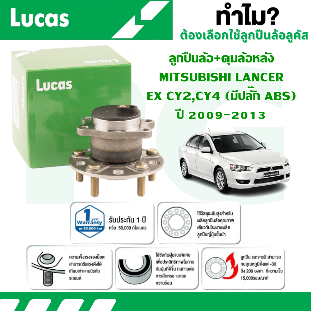 LUCAS ลูกปืนล้อ+ดุมล้อหลัง MITSUBISHI LANCER EX CY2,CY4 (มีปลั๊ก ABS ...