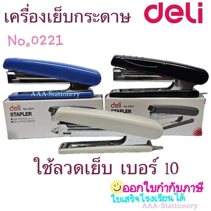 0221ที่เย็บกระดาษ ใช้ลวดเย็บเบอร์ 10 Deli เย็บได้ 15 แผ่น (คละสี 1 ชิ้น ...