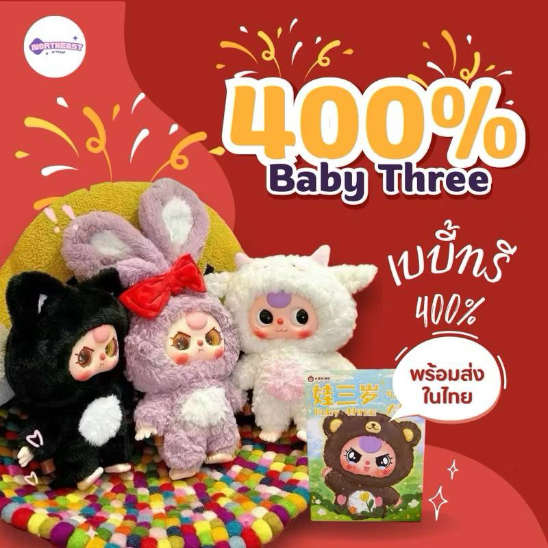 Baby Three 400% กล่องสุ่ม I ซีรีส์ 400% ส่งจากไทย เบบี้ทรี กล่องสุ่ม ...