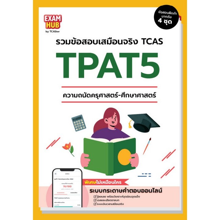Chulabook|c111|หนังสือ|EXAMHUB TPAT5 ความถนัดทางครุศาสตร์-ศึกษาศาสตร์ 9786169424710 | Shopee ...