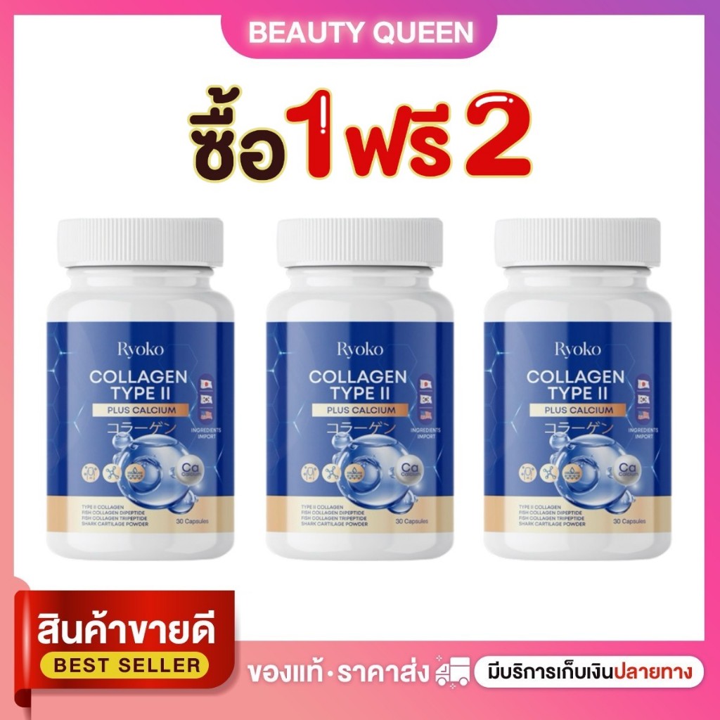 (1 แถม 2)เรียวโกะ คอลลาเจน ไทป์ ทู พลัส แคลเซียมRyoko Collagen Type ll ...