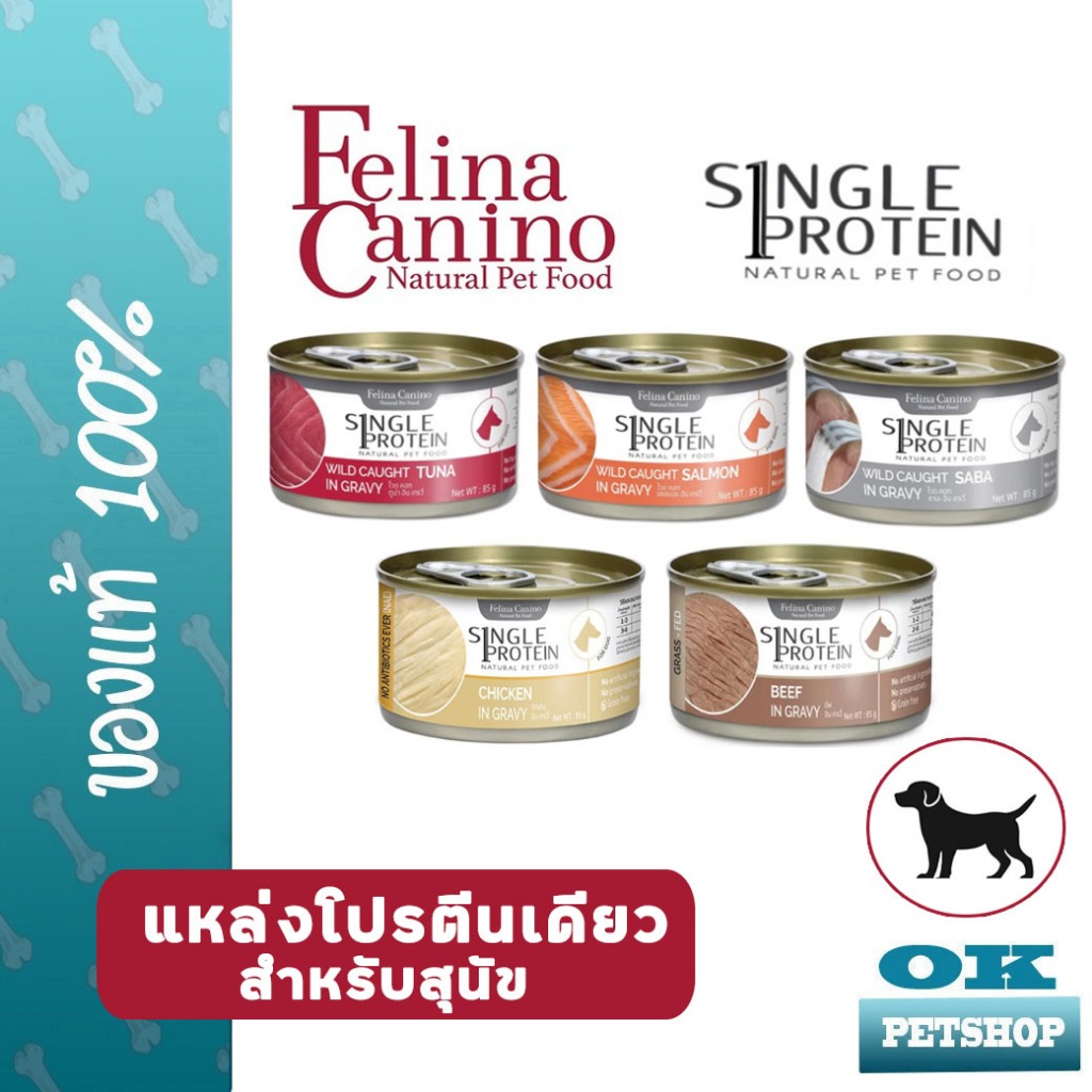 Felina Canino Single protein DOG 85g อาหารเปียกสำหรับสุนัขแพ้ง่าย แพ้ ...
