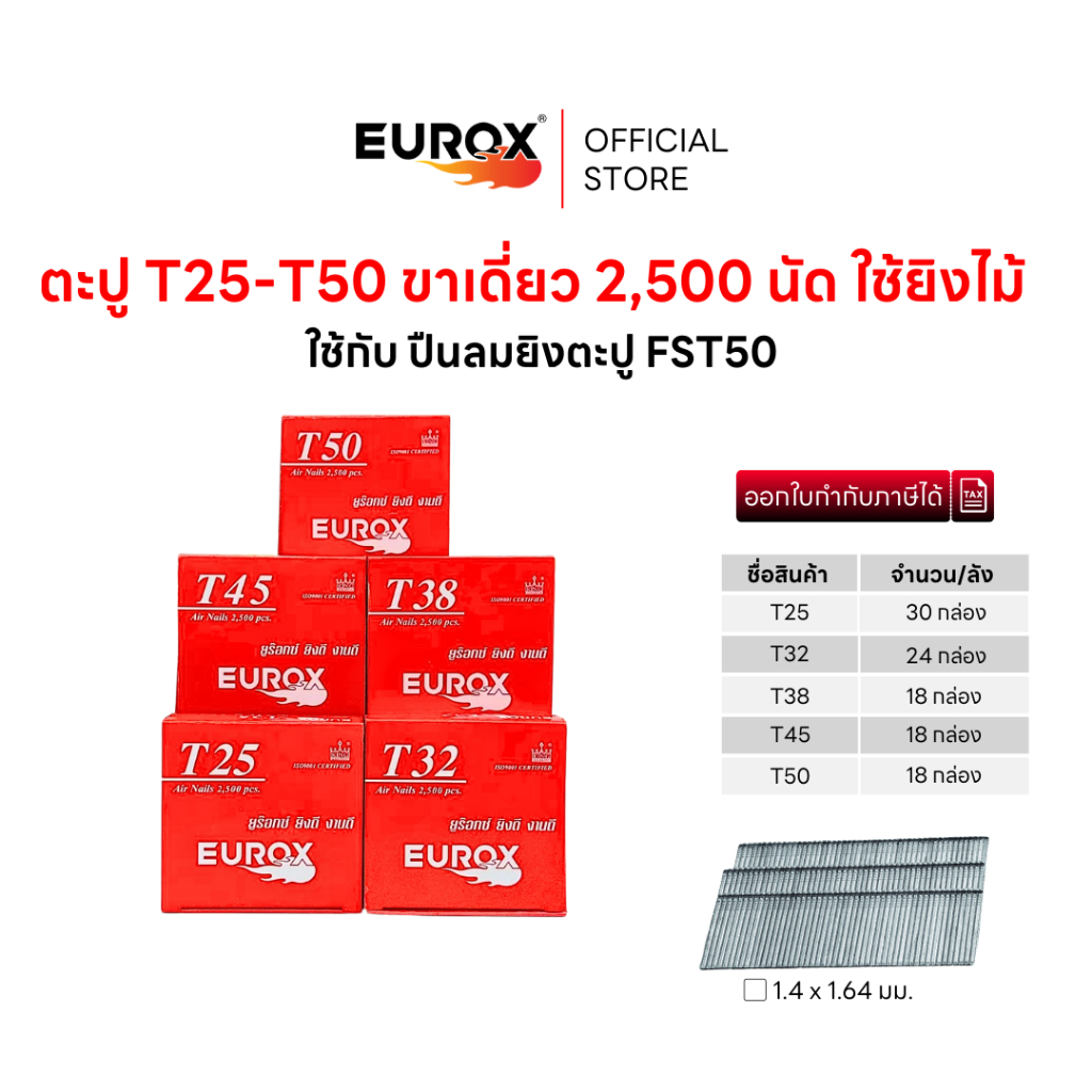 EUROX ลูกตะปูแม็กลม T25-T0 ยิงไม้ ยิงโครงไม้ ยิงไม้พาเลท ยิงลังไม้ EUROX T (2,500 นัด / กล่อง ...