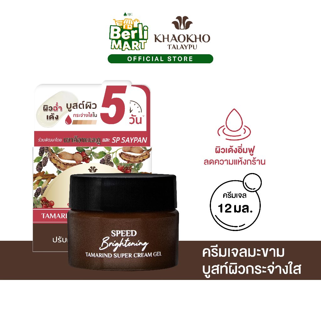 KHAOKHO TAMARIND SUPER CREAM GEL 12 ML. เขาค้อ แทมารีน ซูเปอร์ ครีม เจล ...