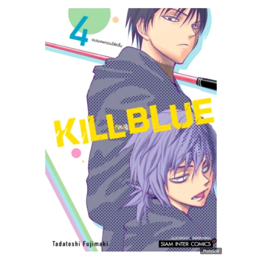 KILL BLUE คิลบูล เล่มที่ 4 หนังสือการ์ตูน มังงะ มือหนึ่ง smm 22/10/67 | Shopee Thailand