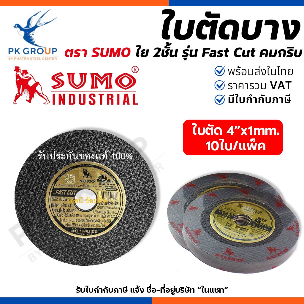 SUMO ใบตัดบาง 4''x1mm. (แพ็ค 10ใบ) ใย 2ชั้น ตัดเหล็กและสแตนเลส รุ่น ...