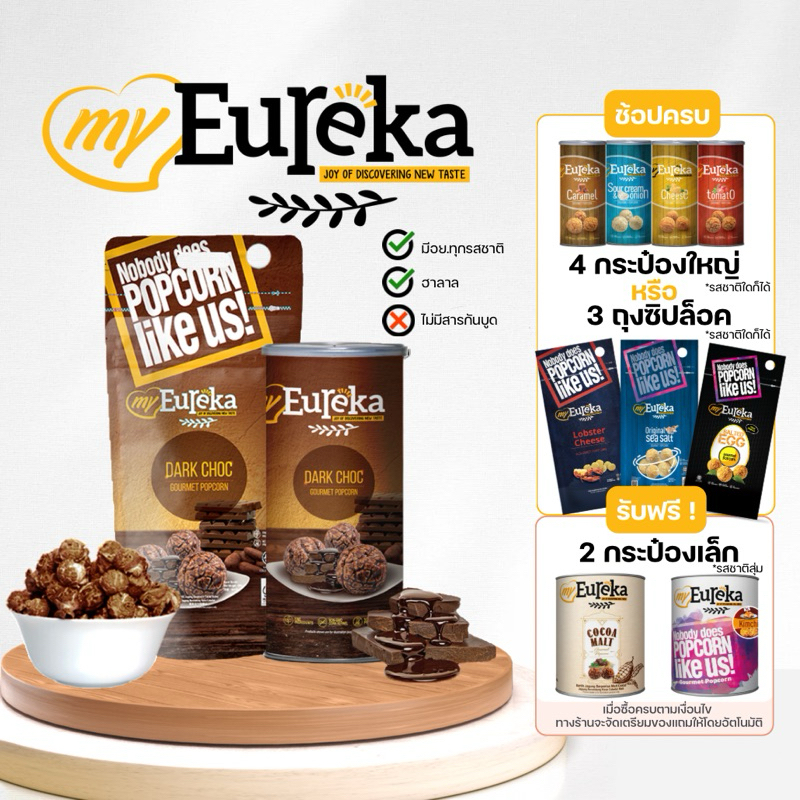 ยูเรก้า ป๊อปคอร์น My Eureka Popcorn Dark Choc ดาร์คช็อค | Shopee Thailand