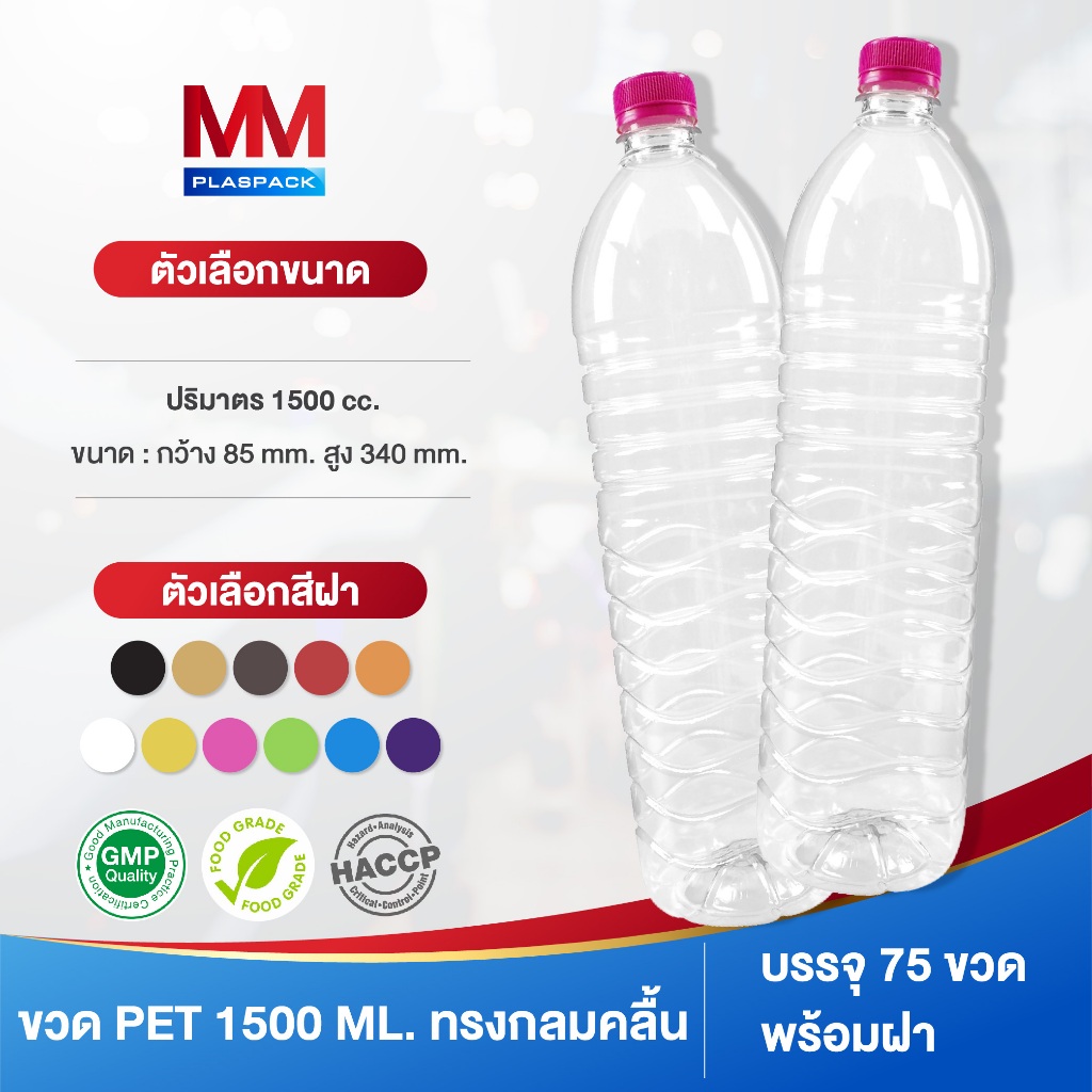 ขวดพลาสติกพีอีที ขวด pet 1500 ml. ทรงกลมคลื่น บรรจุ 75 ขวด/ลัง พร้อมฝาเลือกสีฝาได้ ยกลังพร้อมส่ง ...