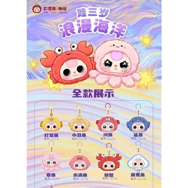 [จุ่มเดี่ยว](พร้อมส่งในไทย) พวงกุญแจตุ๊กตา Baby three v4 Romantic Ocean ...