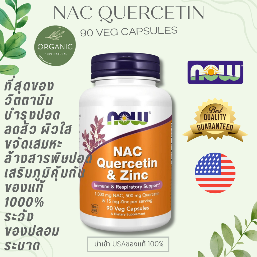 [คุ้มค่า] Now Food NAC Quercetin & Zinc ฟื้นฟูตั บ ขับเส มหะ ผิวขา ว ...
