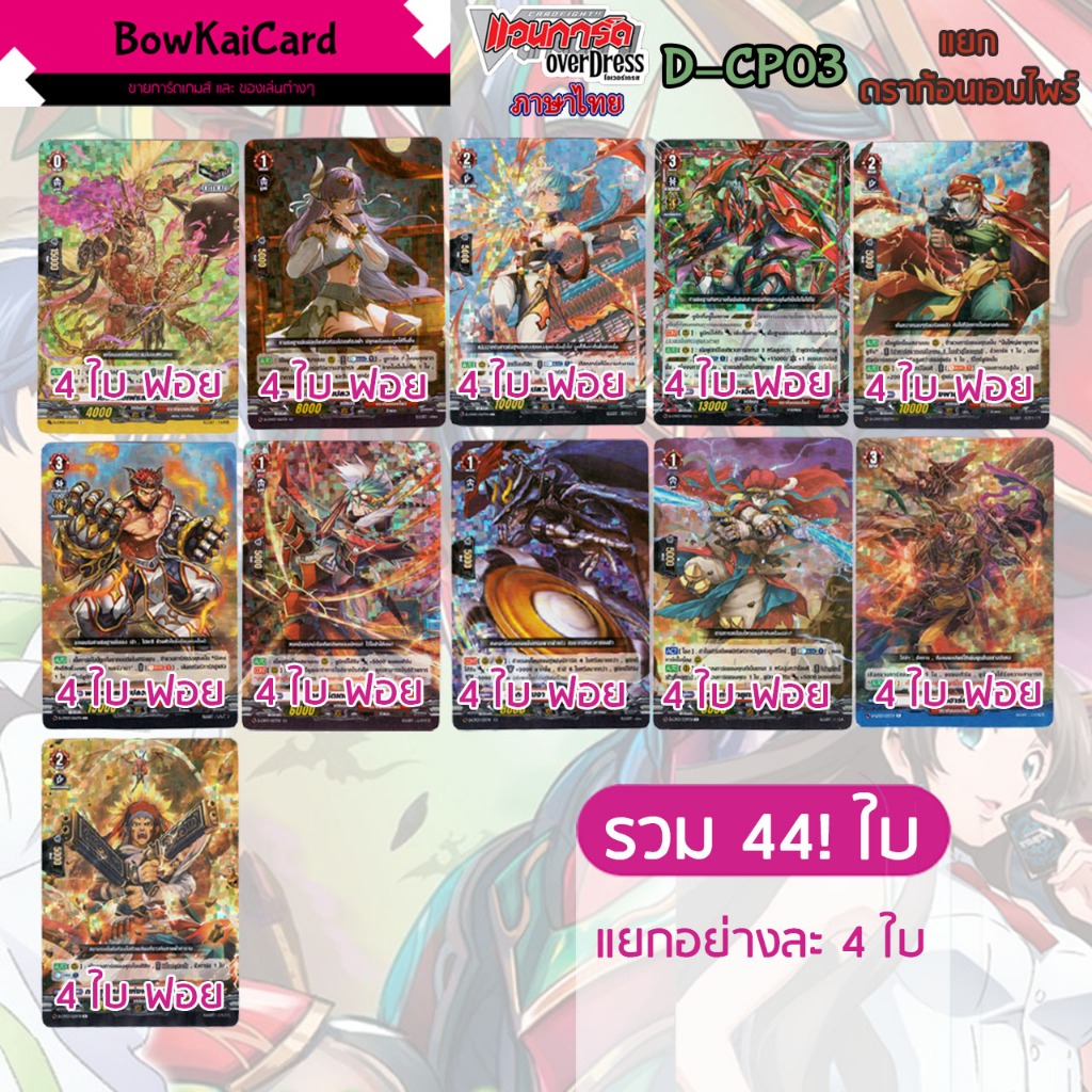 [ Vanguard OverDress ] D-CP03 แยก อย่างละ 4 ดราก้อนเอมไพร์ Vanguard D ...