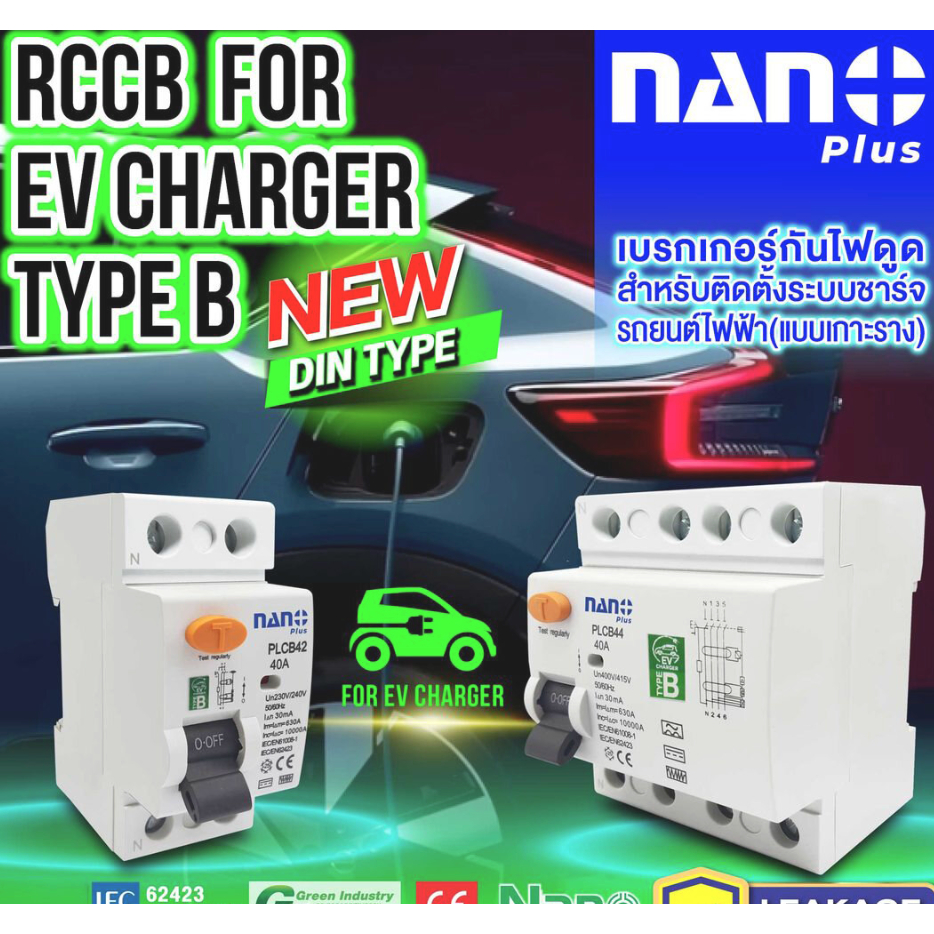 RCCB TYPE B RCD NANO เบรคเกอร์กันดูด กันดูด สำหรับงานรถยนต์ไฟฟ้า EV ...