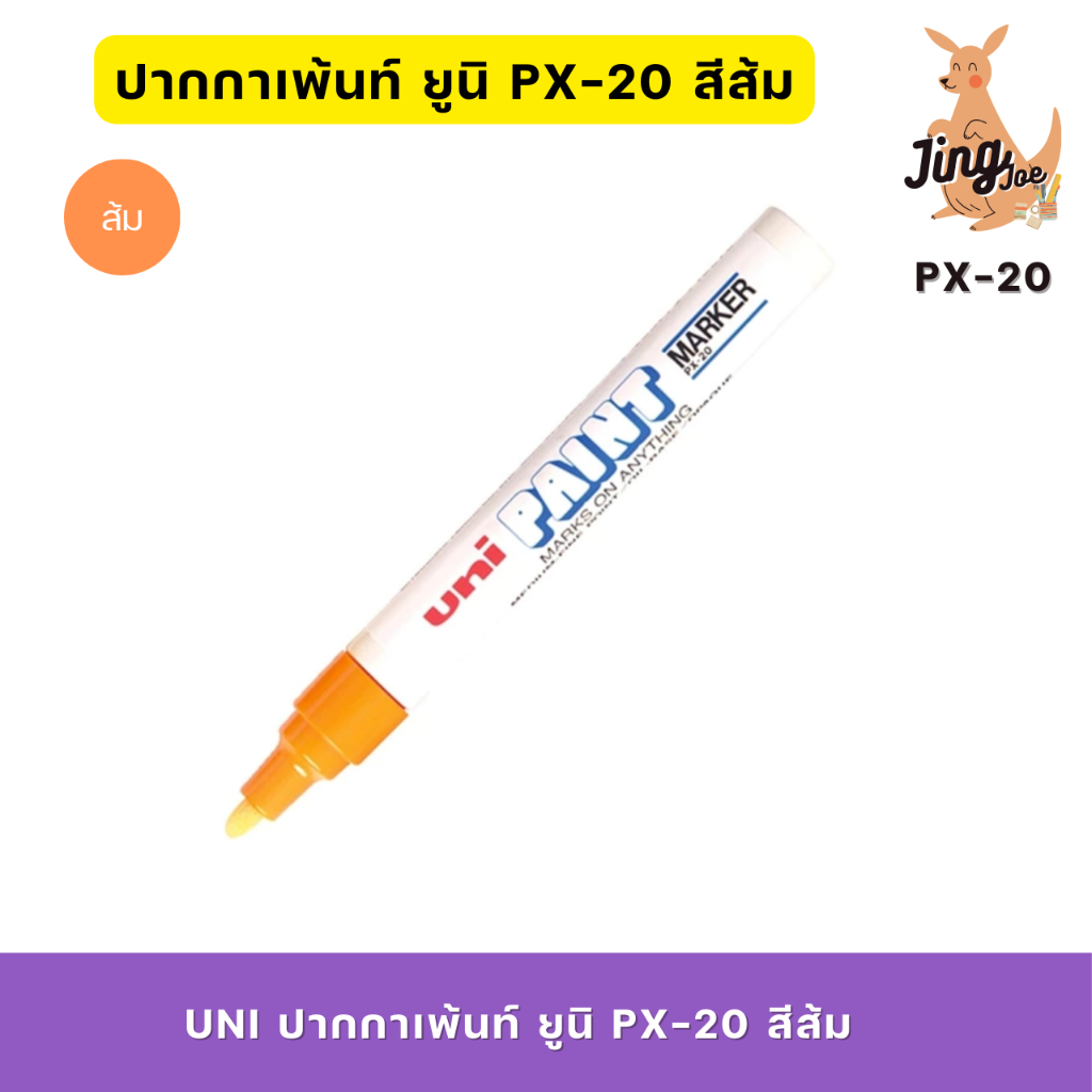 UNI PX-20 ปากกาเพ้นท์ ยูนิ สีส้ม | Shopee Thailand