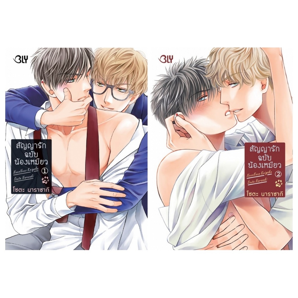 บงกช bongkoch หนังสือการ์ตูน BLY เรื่อง สัญญารักฉบับน้องเหมียว เล่ม 1-2 (ขายแยกเล่ม) | Shopee ...