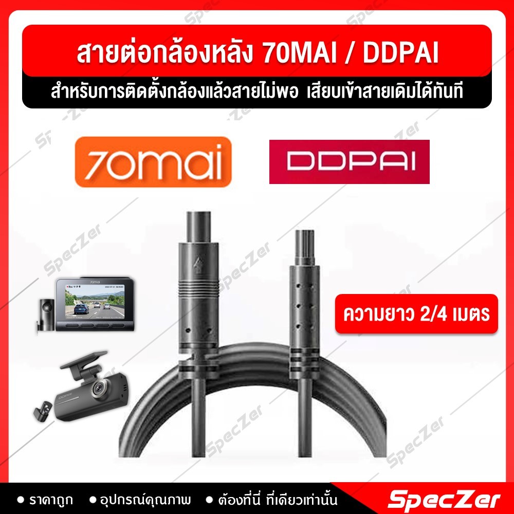 สายต่อกล้องหลัง สำหรับ กล้องหลังติดรถยนต์ 70MAI / DDPAI สำหรับการติดตั้งกล้องแล้วสายไม่พอ [ สาย ...