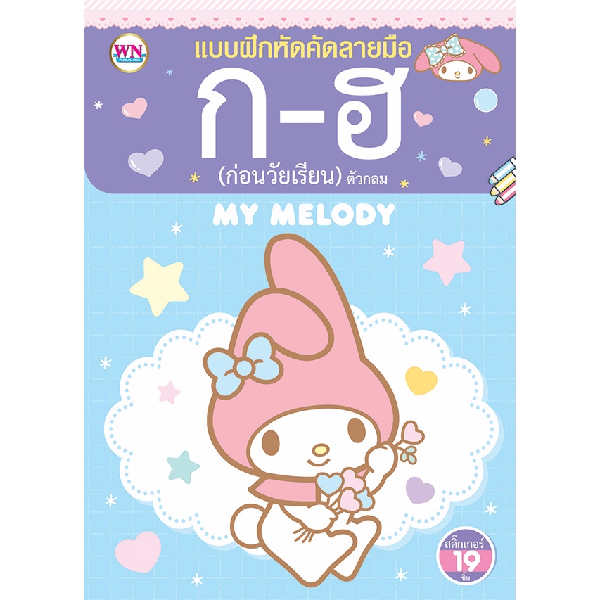 MY MELODY แบบฝึกหัดเสริมทักษะ | Shopee Thailand